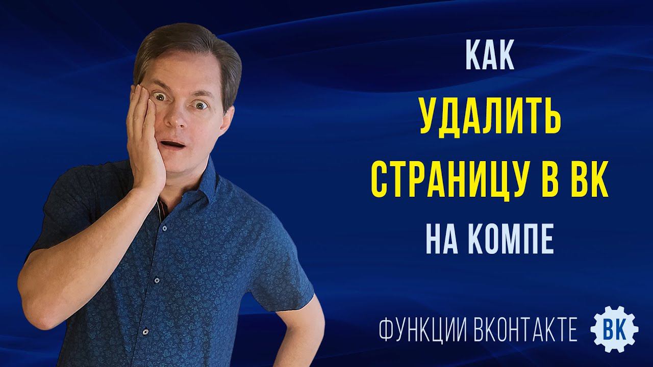 Как удалить страницу в ВК на время / навсегда с компьютера. Как восстановить удаленную страницу в ВК