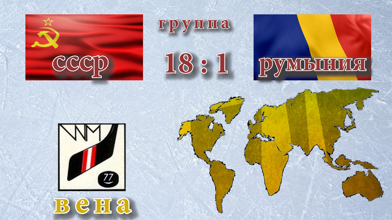 СССР-Румыния ЧМ 1977 (голы). Австрия (Вена). Групповой раунд