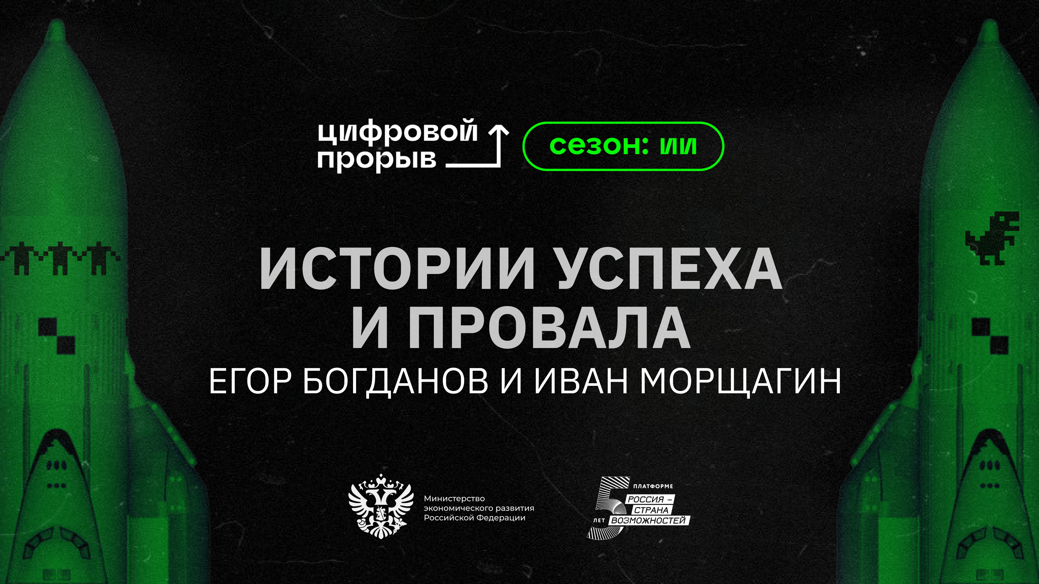 Истории успеха и провала