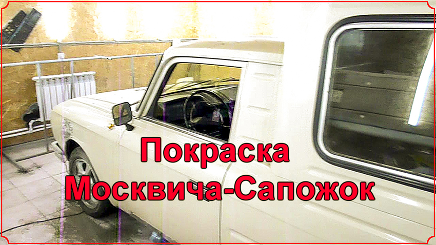 Ремонт и покраска Москвич-Сапожок.