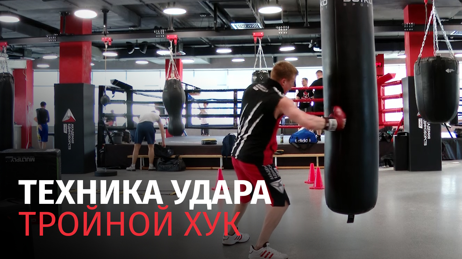 Техника удара - Тройной Хук