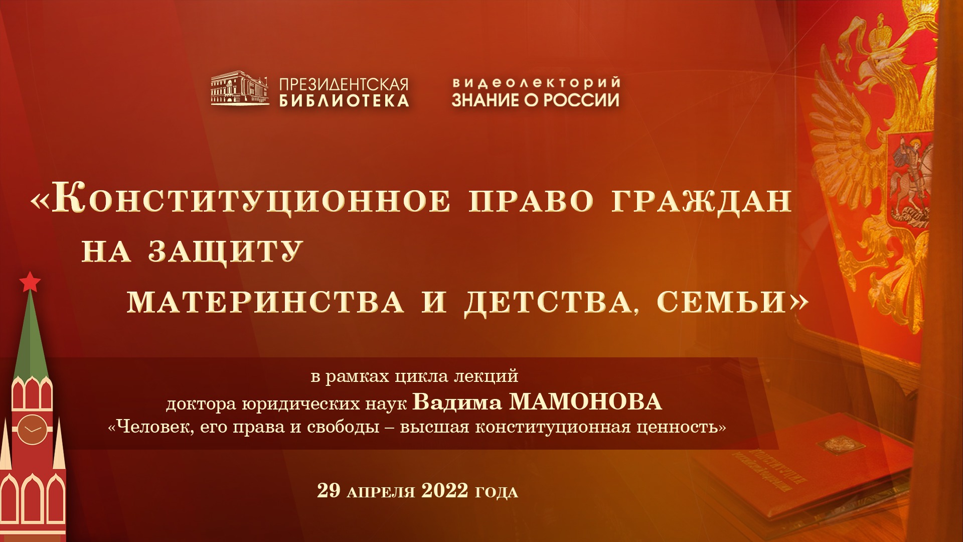 «Конституционное право граждан на защиту материнства и детства, семьи»