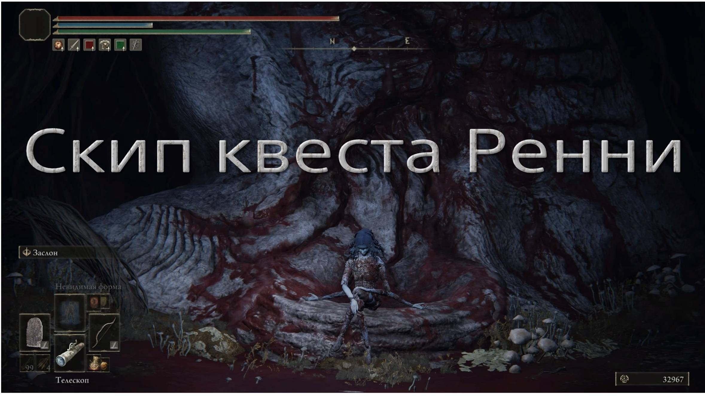 Полный скип квеста Ренни (legasus glitch)