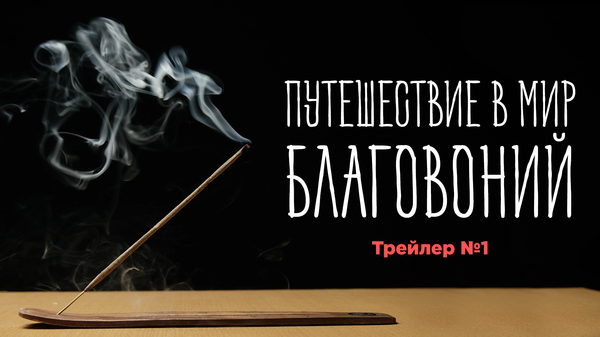 Путешествие в мир благовоний - трейлер курса №1
