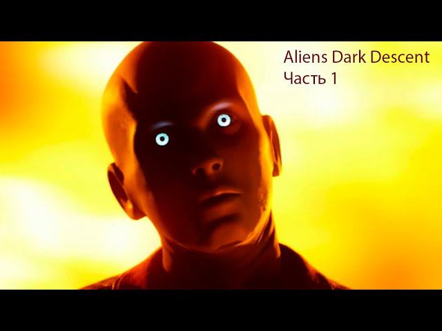 Aliens Dark Descent Часть 1