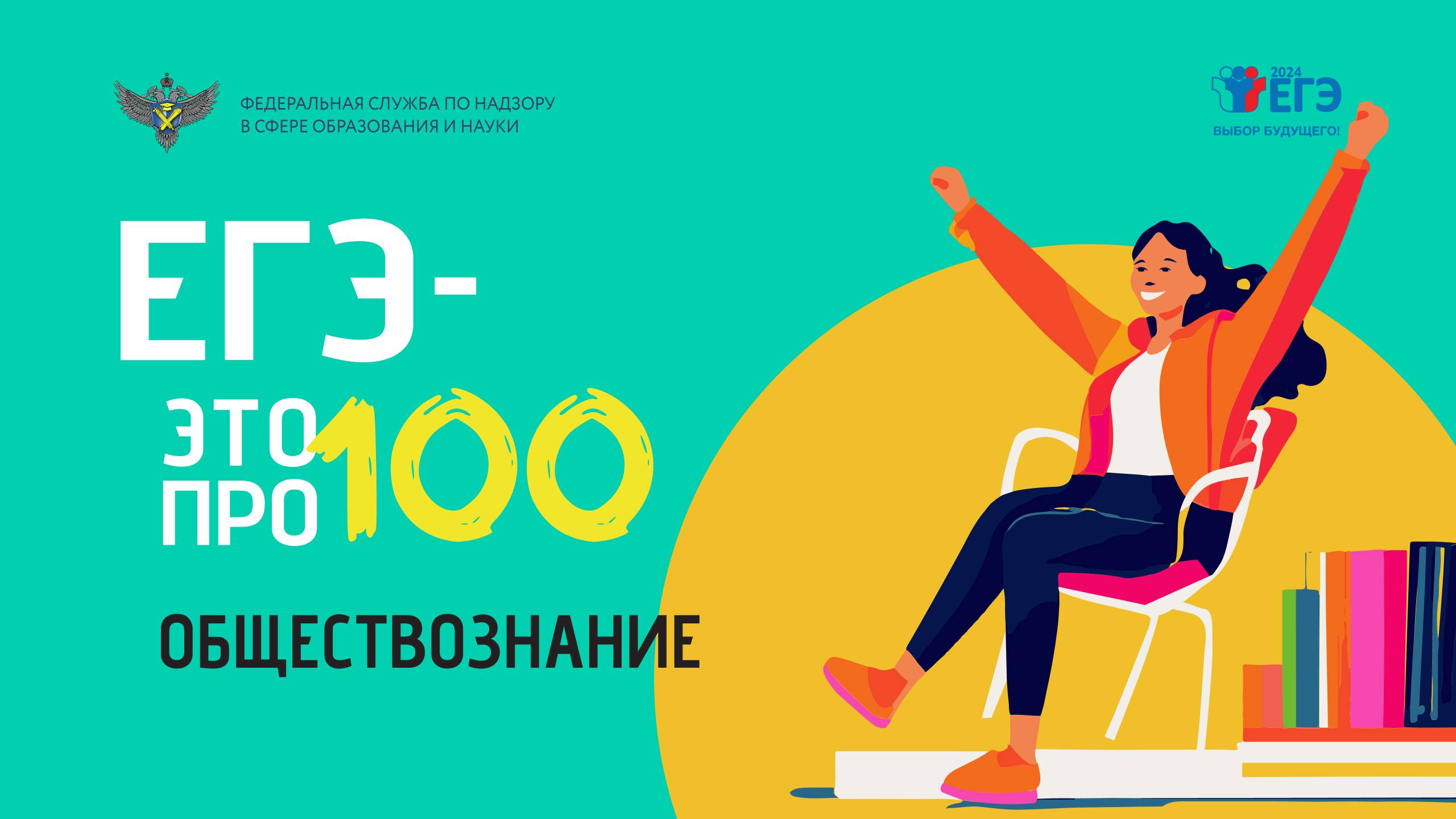 «ЕГЭ — это про100!». Подготовка к экзамену по обществознанию.