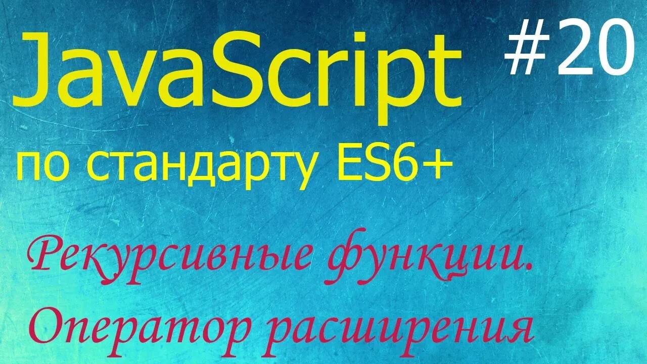 JavaScript #20: рекурсивные функции, остаточные аргументы, оператор расширения