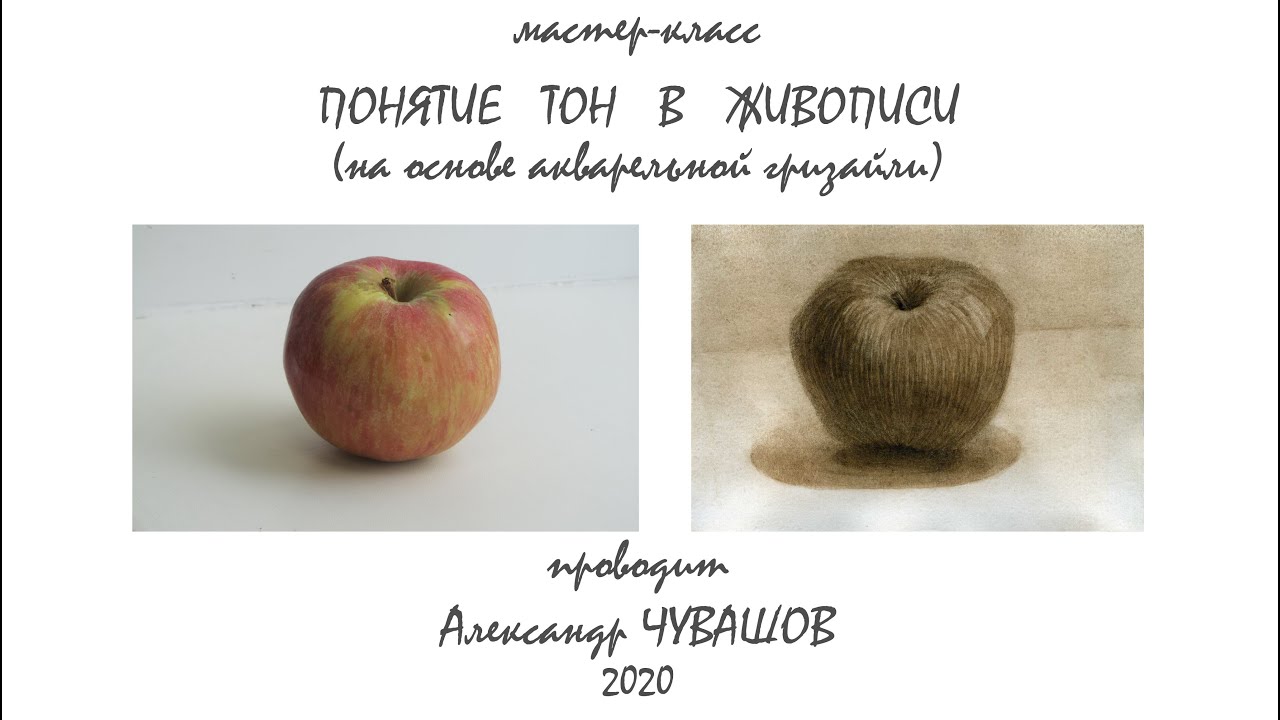 Тон в живописи. Часть 1. Рисование яблока. Акварель. Отмывка