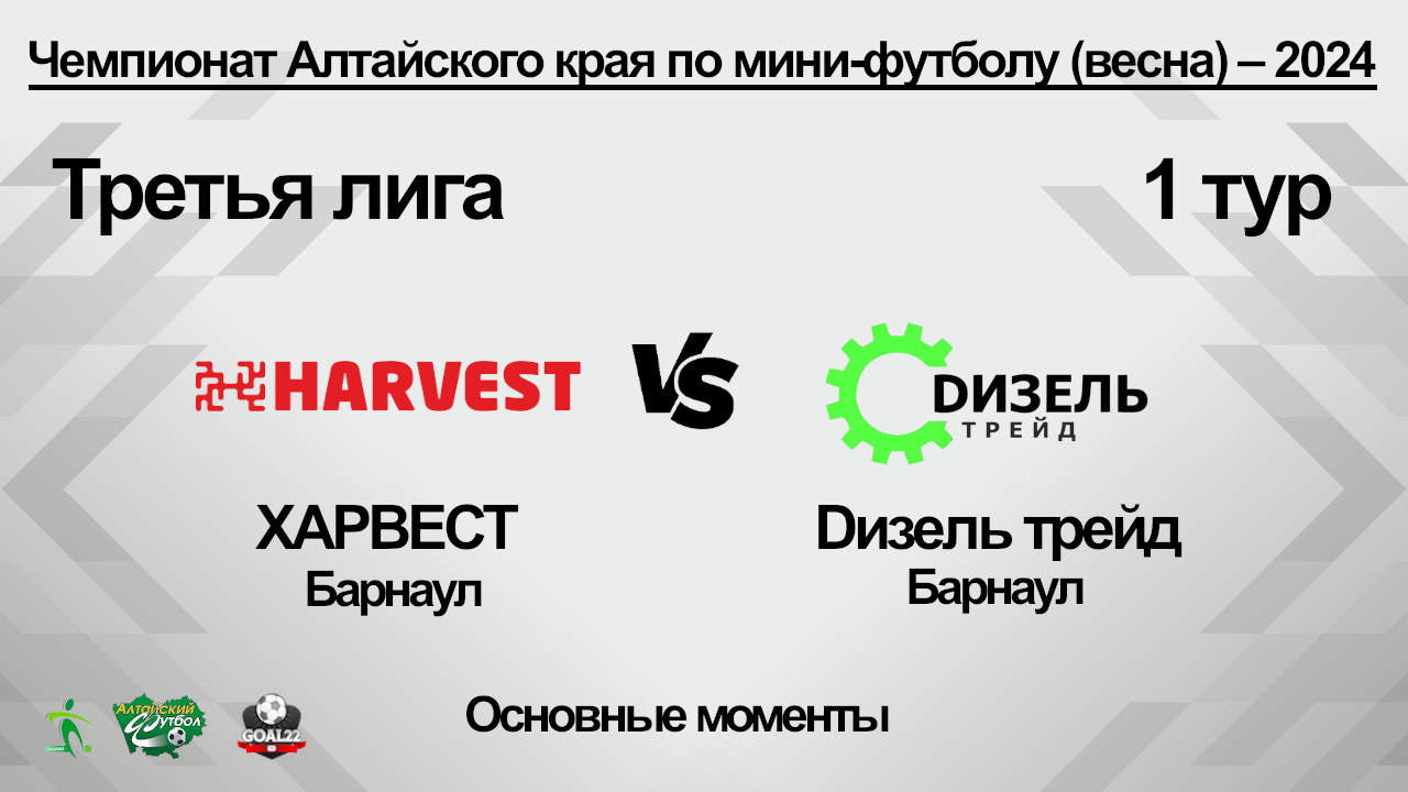 ХАРВЕСТ (Барнаул) - Dизель трейд (Барнаул). Основные моменты