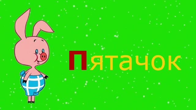 Быстрое Чтение для младенцев Алфавит П - Р Урок 3