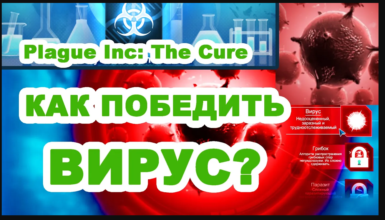 КАК ПОБЕДИТЬ ВИРУС Plague inc Лекарство (Средняя сложность)