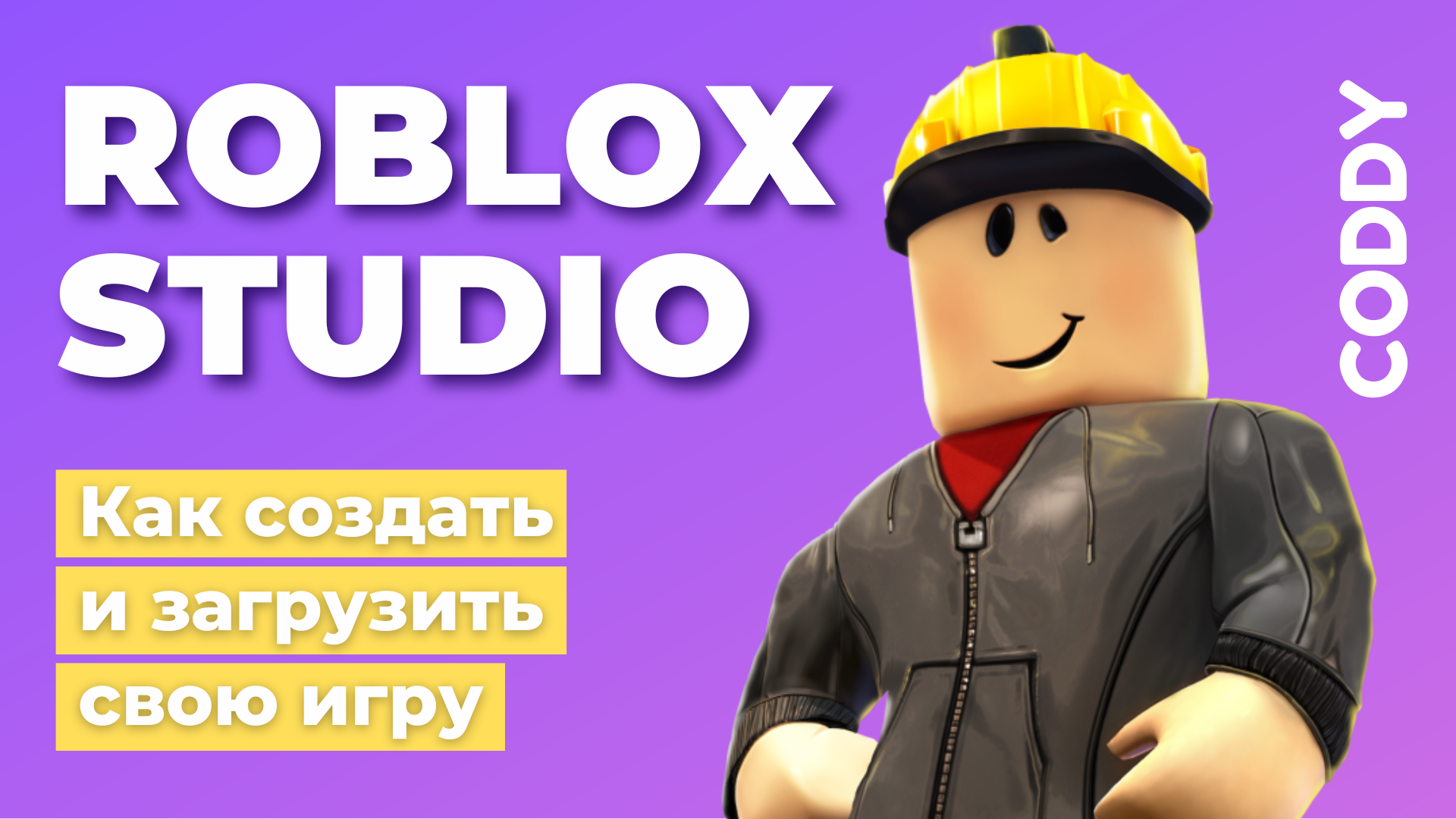 Как создать и опубликовать свою собственную игру в Roblox Studio 
[ответ подписчику]