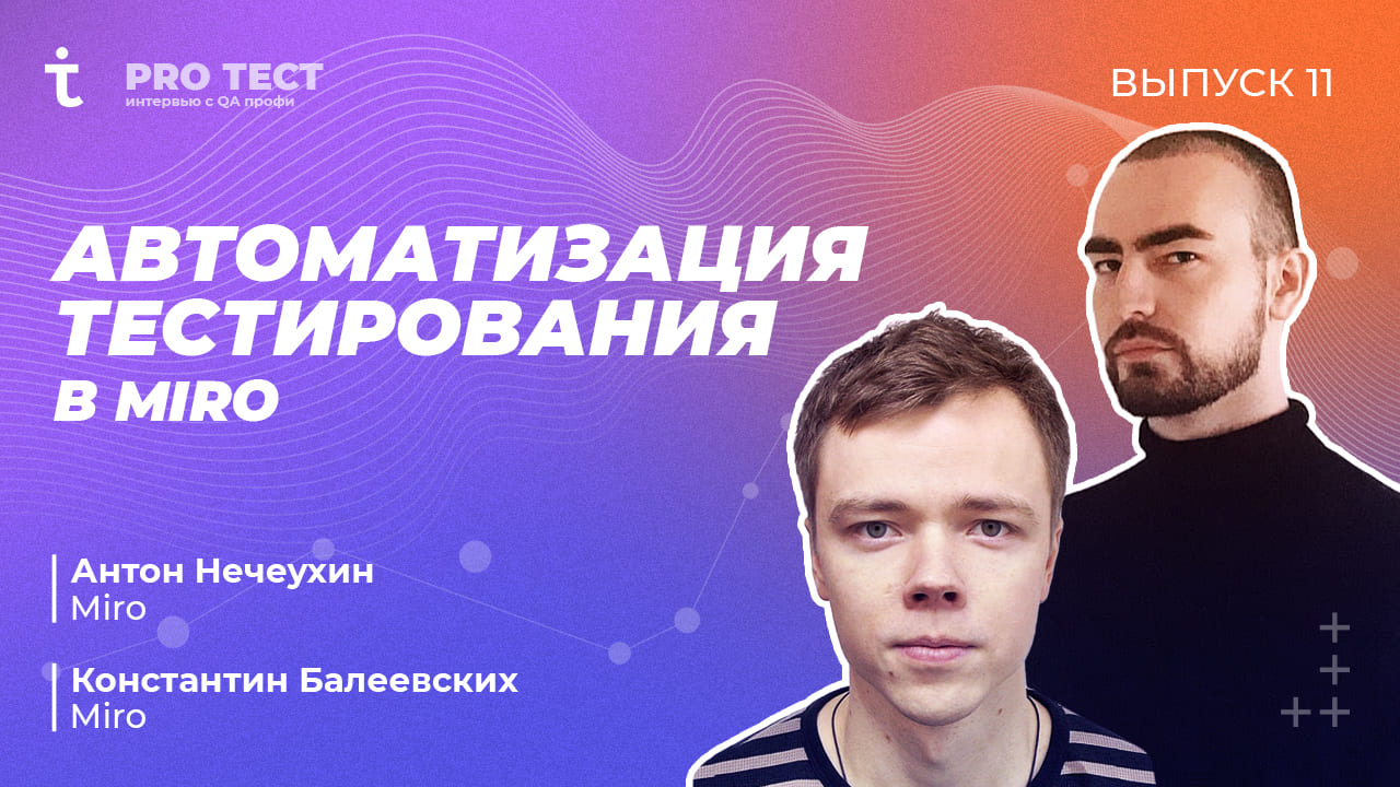 PRO Тест №11 | Автоматизация тестирования | Антон Нечеухиy и Константин Балеевский, Miro