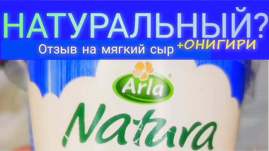 2 отзыва на продукты сыр Nature и ОНИГИРИ.