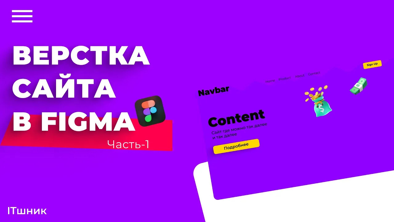 КАК СВЕРСТАТЬ САЙТ ИЗ FIGMA|УРОКИ ПО FIGMA|ЧАСТЬ-1