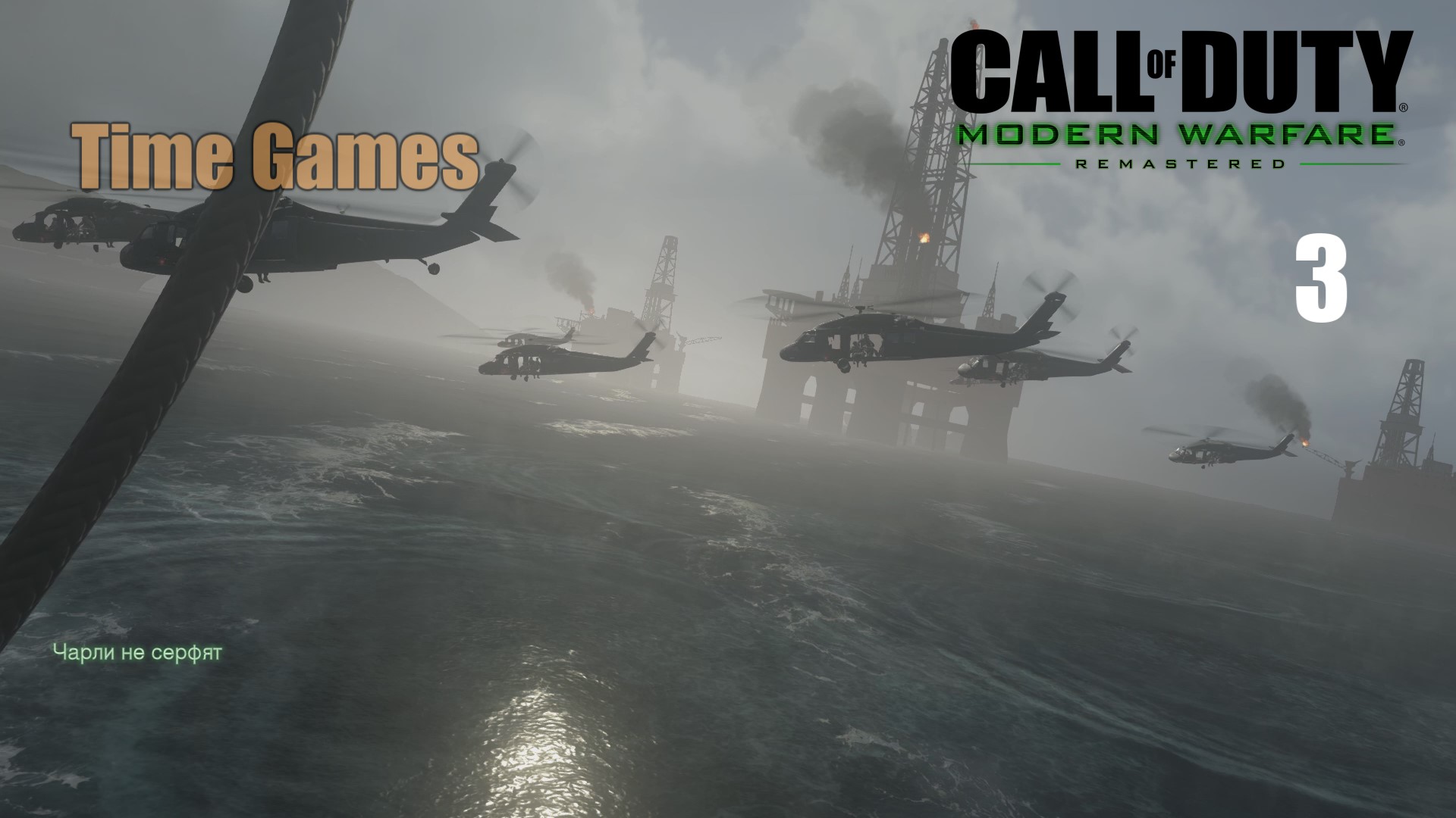 Прохождение ► Call of Duty 4 - Modern Warfare - Remastered #3 - Чарли не серфят