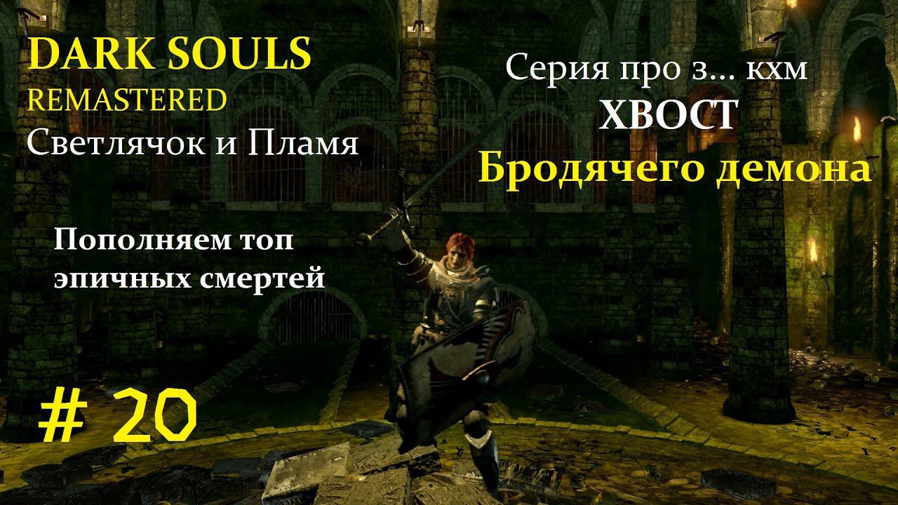 20. DARK SOULS REMASTERED. Светлячок и Пламя. Странная кукла и Бродячий демон. Эпично!