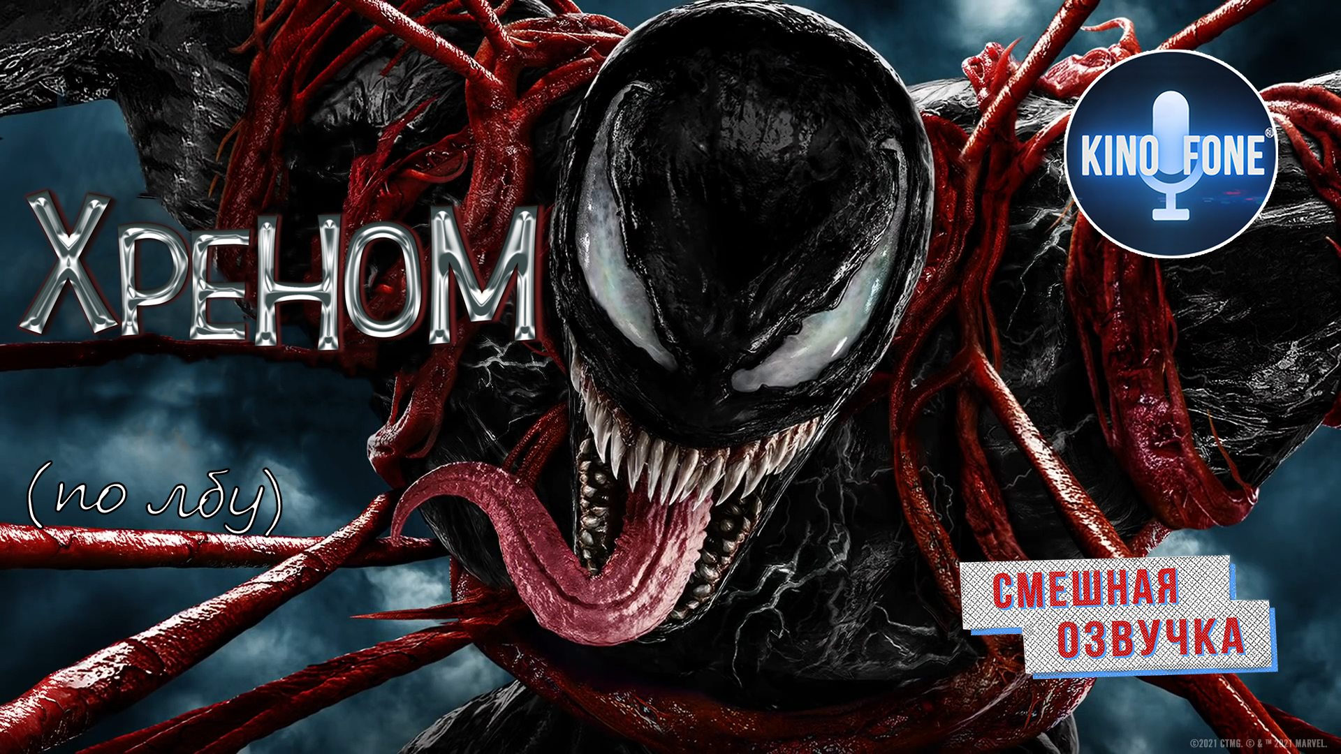 Веном 2 трейлер [ПЕРЕОЗВУЧКА] #переозвучка #юмор #угар #прикол