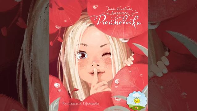 Детский аудиоспектакль Дюймовочка (Н. Литвинов, М. Корабельникова, З. Нарышкина, Е. Миллиотии др.)