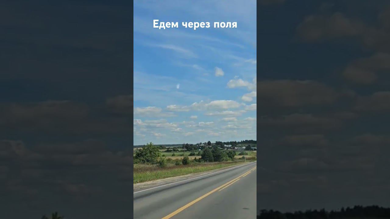 Едем по родным просторам, смотрим на поля и облака #дорога #поле #небо #облака