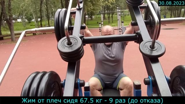 30.08.2023 - Жим от плеч сидя 67.5 кг - 9 раз (до отказа)