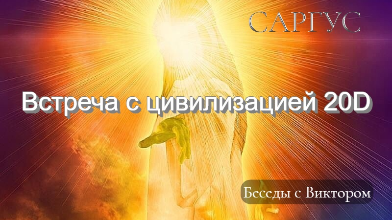 #95 Встреча с цивилизацией 20D. Беседы с Виктором