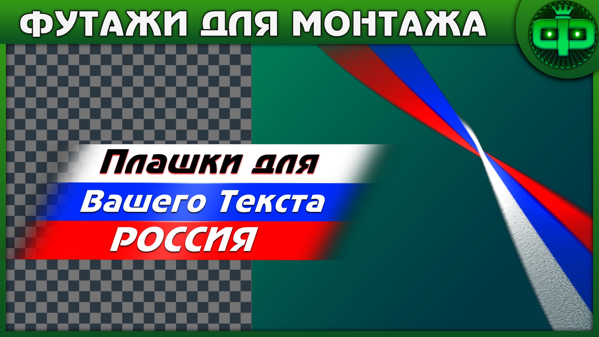 ФУТАЖИ Плашка РОССИЙСКОЙ ФЕДЕРАЦИИ На Зелёном фоне и Альфа канале