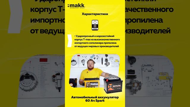 Автомобильный аккумулятор 60 Ач Spark | makk.Автомагазин сервис