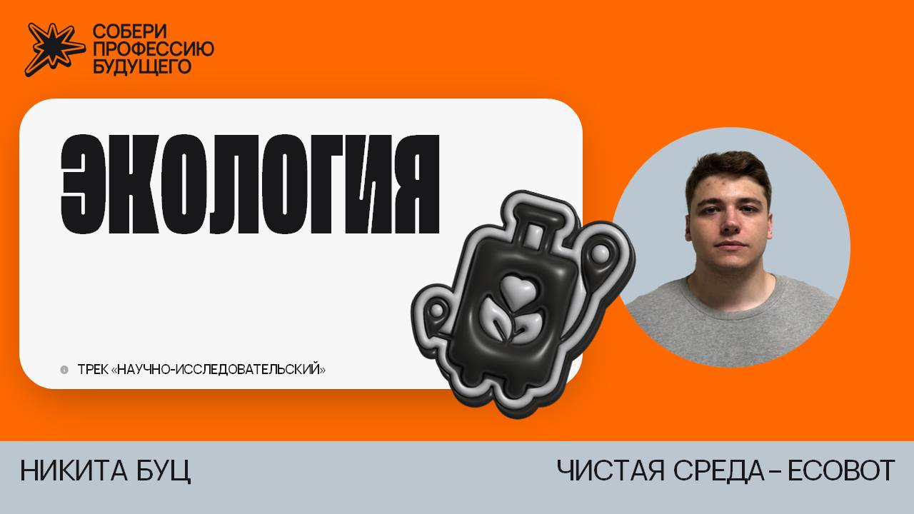 ?Экология. Трек "Научно-исследовательский"