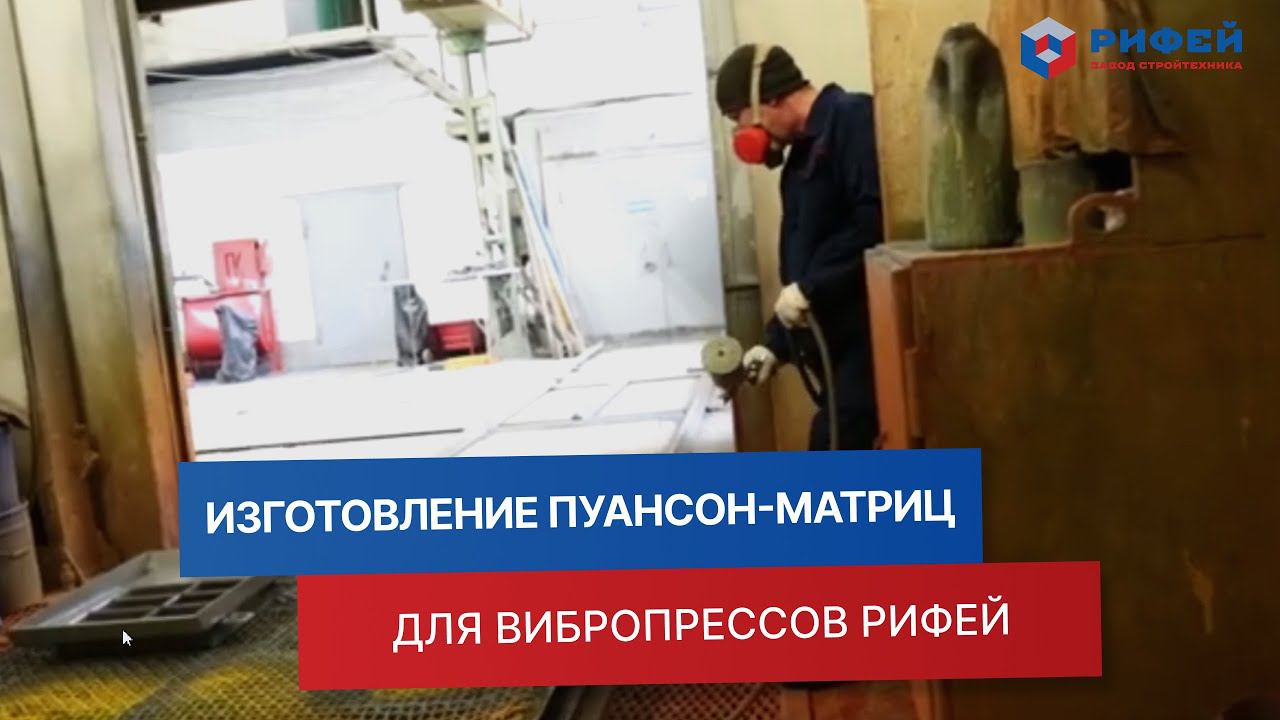 Создание идеальных наборов пуансонов и штампов для вибропрессов Рифей