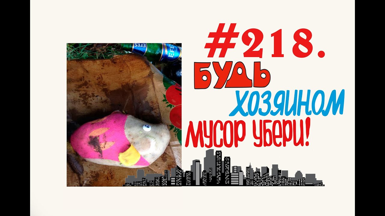 Мусор в городе Орехово-Зуево _ Уборка на чужом участке _ Обратная сторона Добродела _) #218.mp4