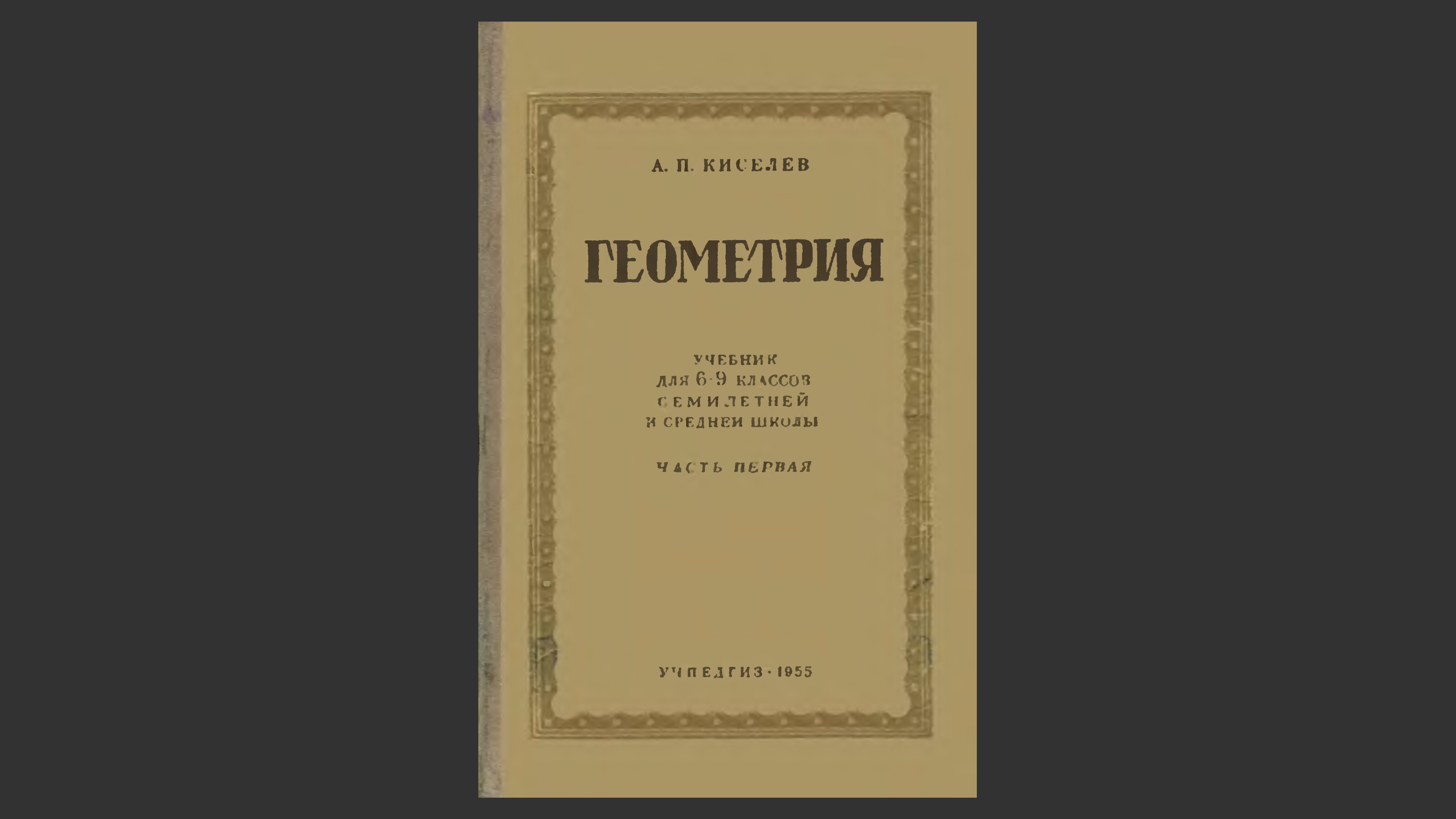 Геометрия 6 - 9 класс.
Москва "Учпедгиз", 1955.
А.П. Киселев