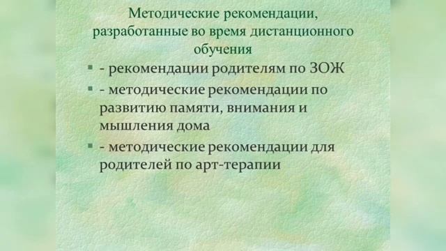 Методическое сопровождение учащихся и родителей в дистанционном режиме.