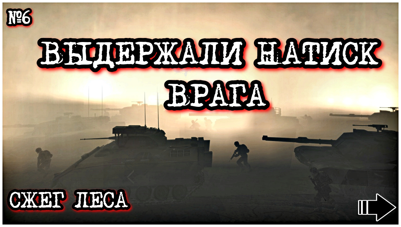 ВЕДЕМ БОИ В ГОРАХ | УДЕРЖАТЬ МОСТ | CЛОЖНОСТЬ СЕРЖАНТ | ПРОХОЖДЕНИЕ WORLD IN CONFLICT | ЧАСТЬ №6