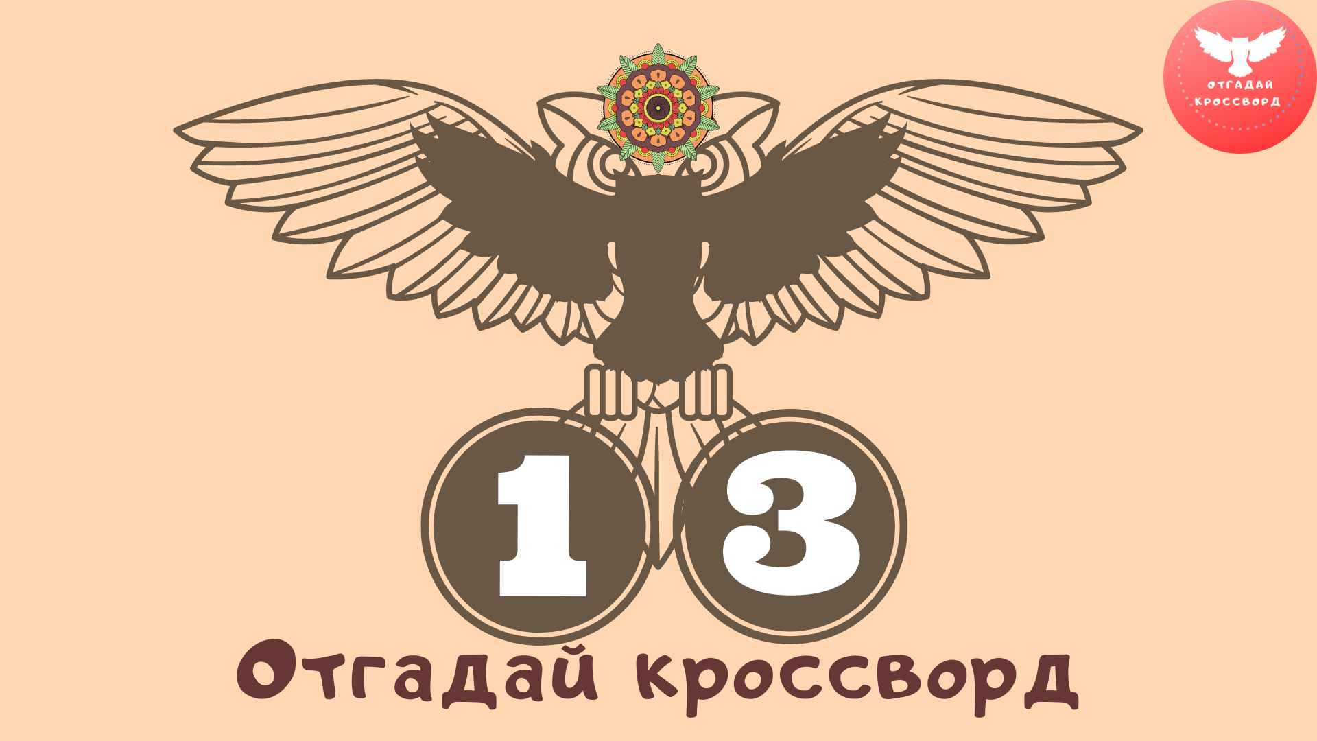 Кроссворд 13
