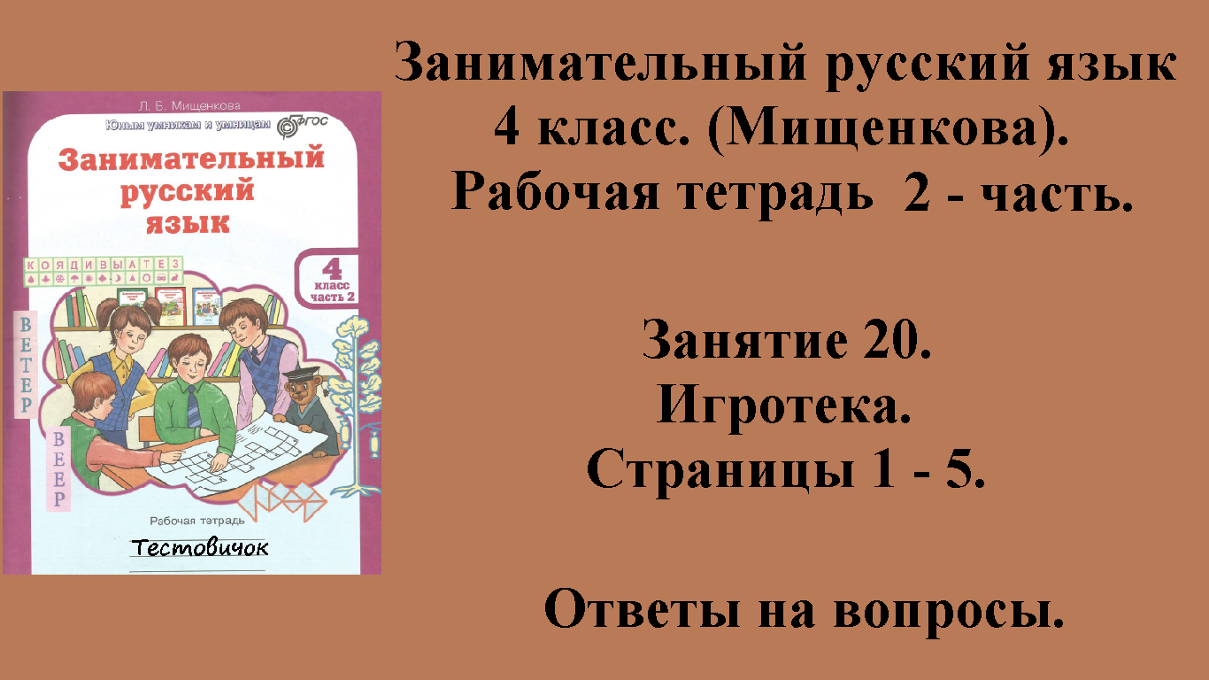 ГДЗ Занимательный русский язык 4 класс (Мищенкова). Рабочая тетрадь 2 - Часть. Занятие 20 Стр 1 - 5