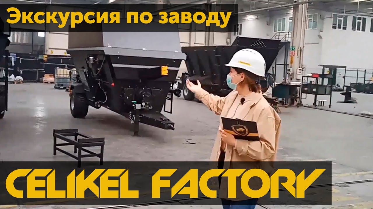 Экскурсия по заводу Celikel