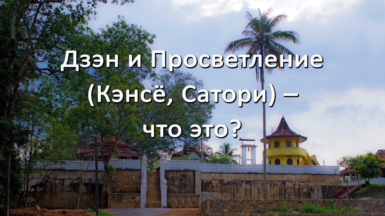 Дзэн и Просветление (Кэнсё, Сатори) – что это?