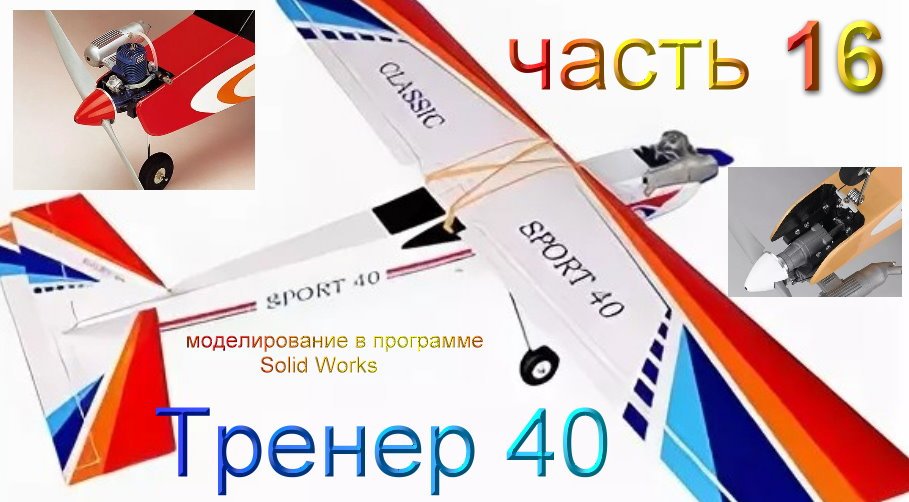 "Тренер 40" с верхним крылом (часть 16)