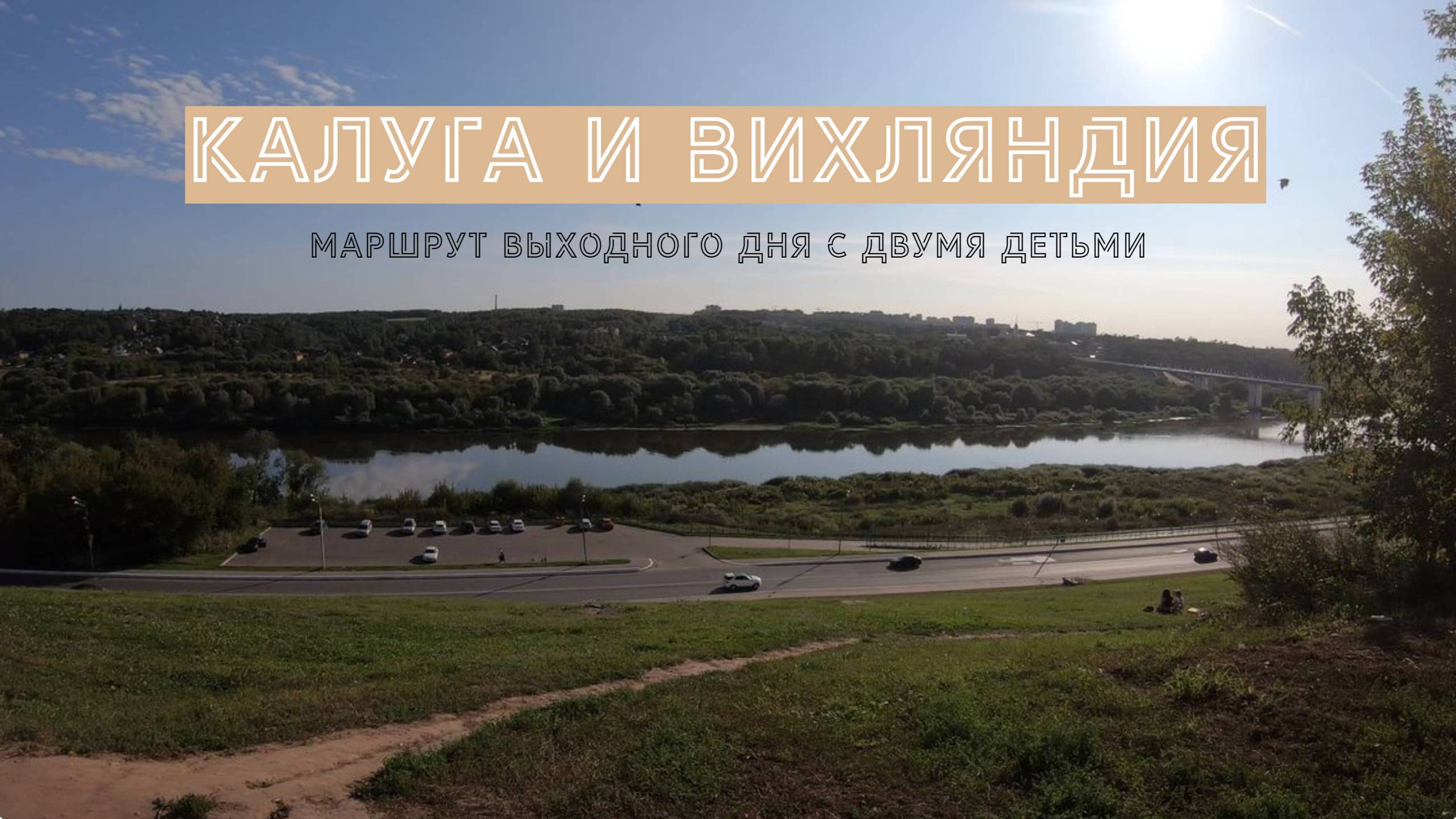 Калуга и Вихляндия / Путешествие выходного дня с 2 детьми