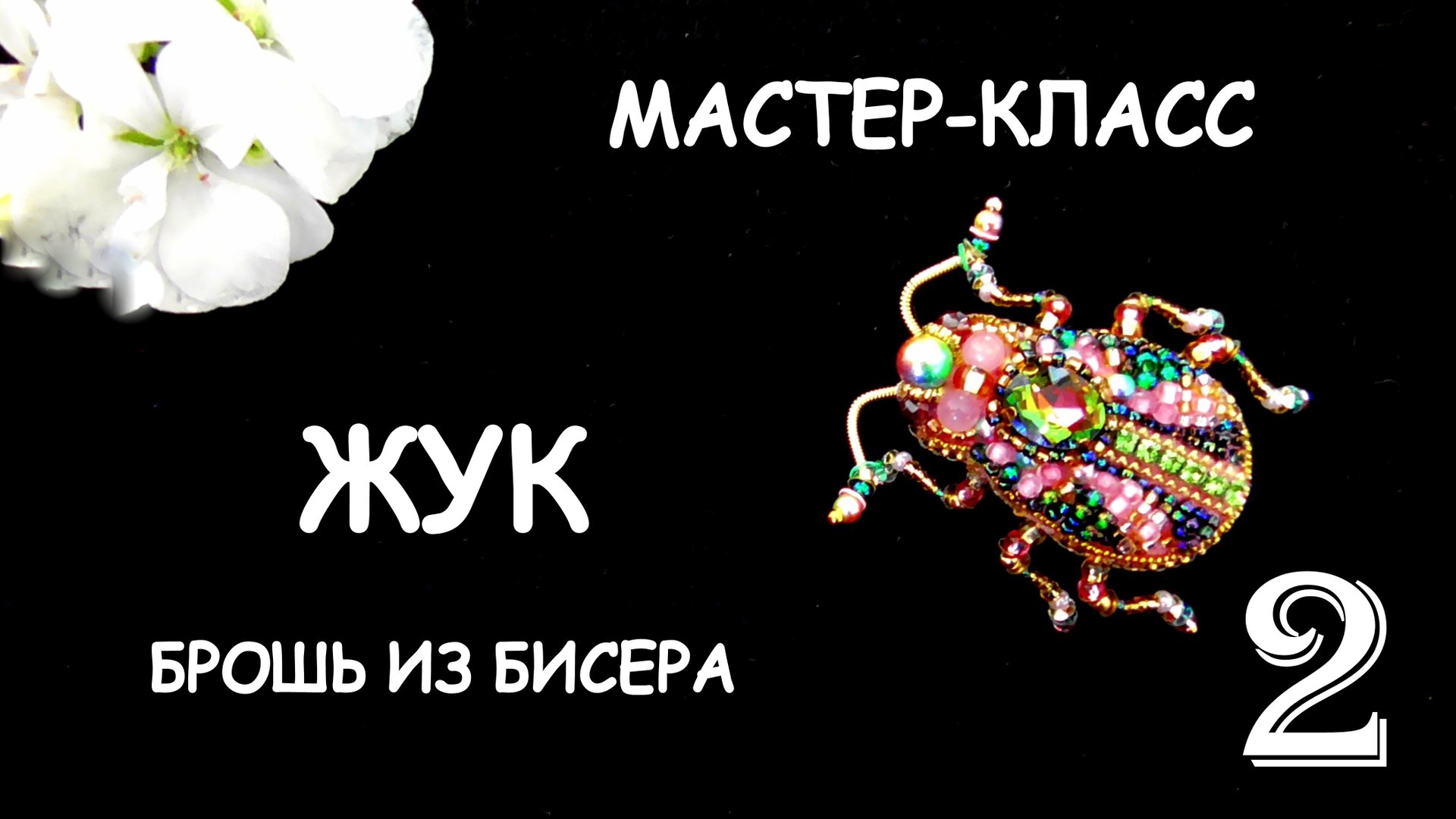 Брошь Цветочный жук из бисера. Мастер-класс. 2 часть