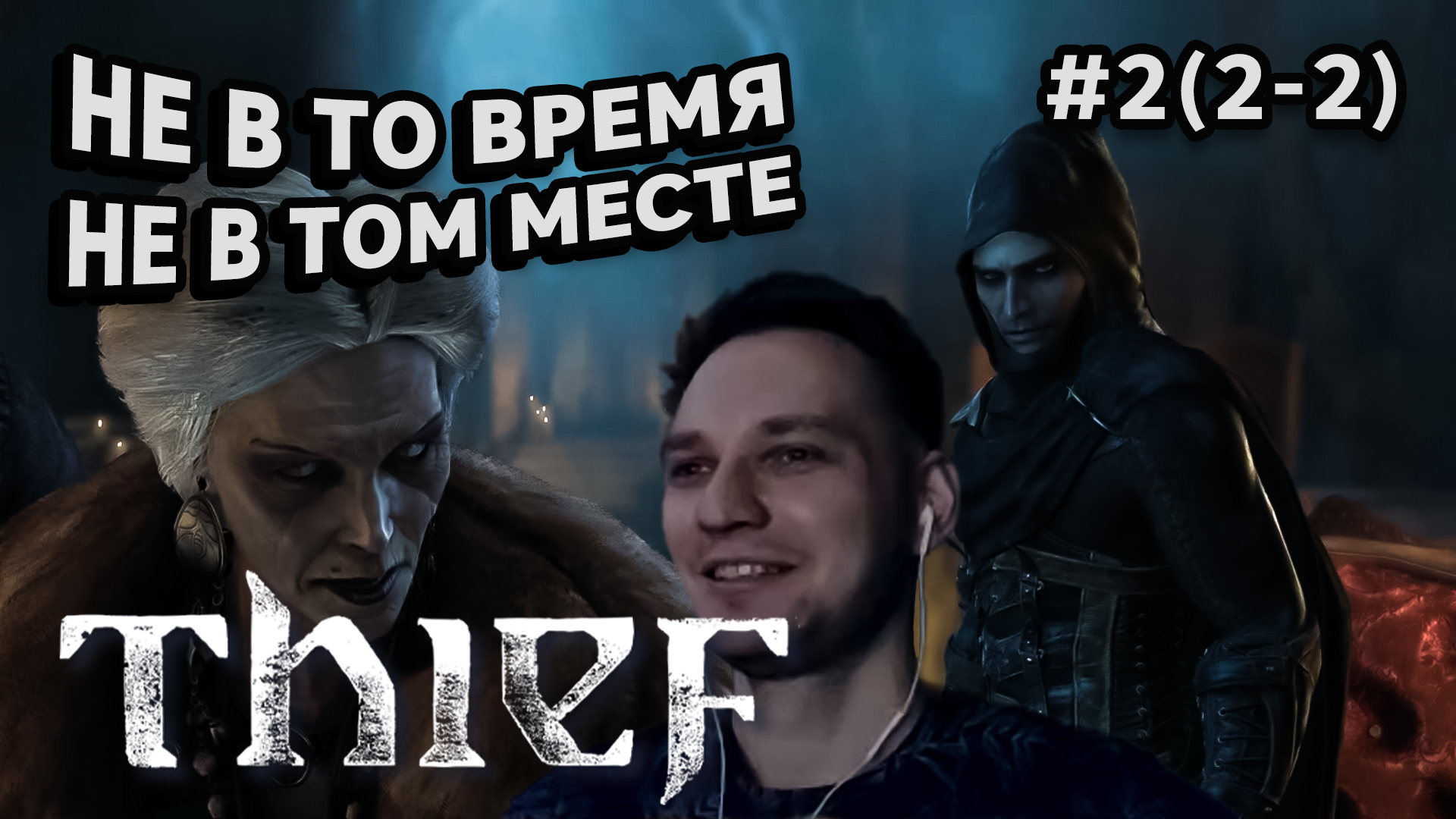 НЕ В ТО ВРЕМЯ, НЕ В ТОМ МЕСТЕ - Thief #2(2-2) - Прохождение