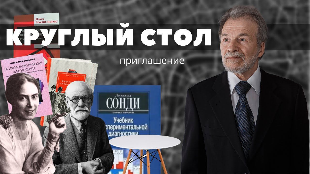 Приглашение на Круглый стол по судьбоанализу (Глубинная психология 3). Модератор: Ольга Мак-Вильямс
