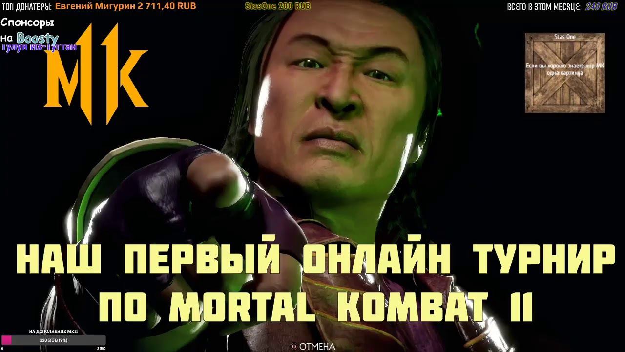 НАШ ПЕРВЫЙ ТУРНИР ПО MORTAL KOMBAT 11 #2