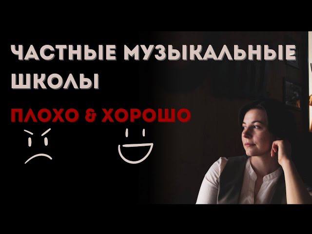 Мой опыт работы в частных музыкальных школах - все плюсы и минусы для ученика и учителя
