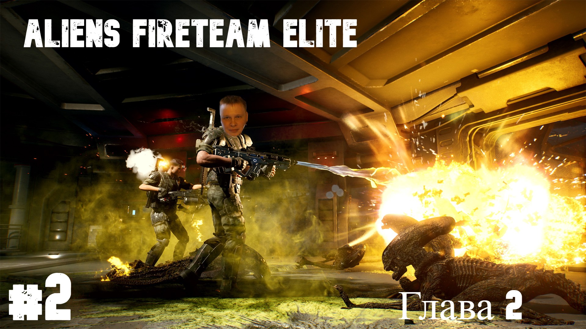 Aliens Fireteam Elite - #2 Продолжаем.Глава 2.