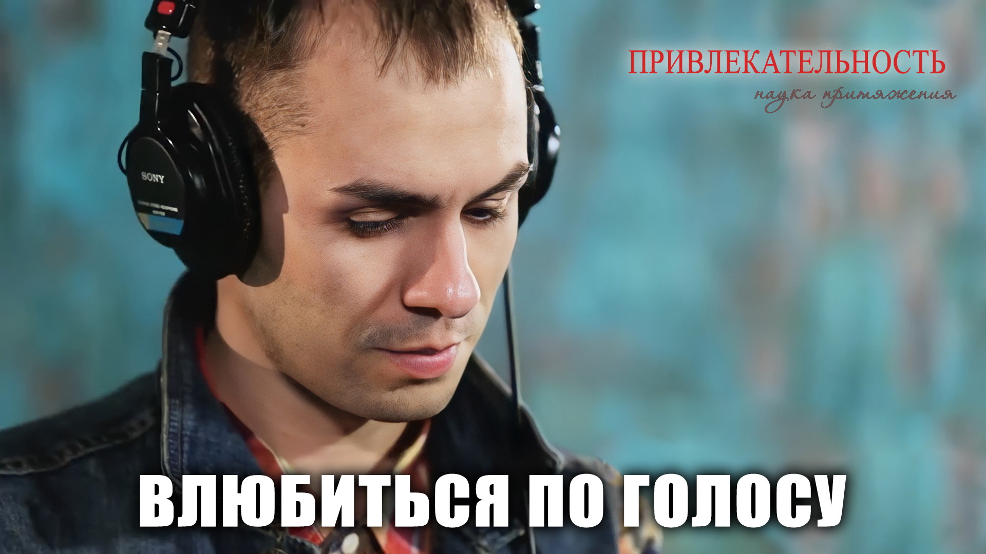 Эксперимент: Влюбиться по голосу