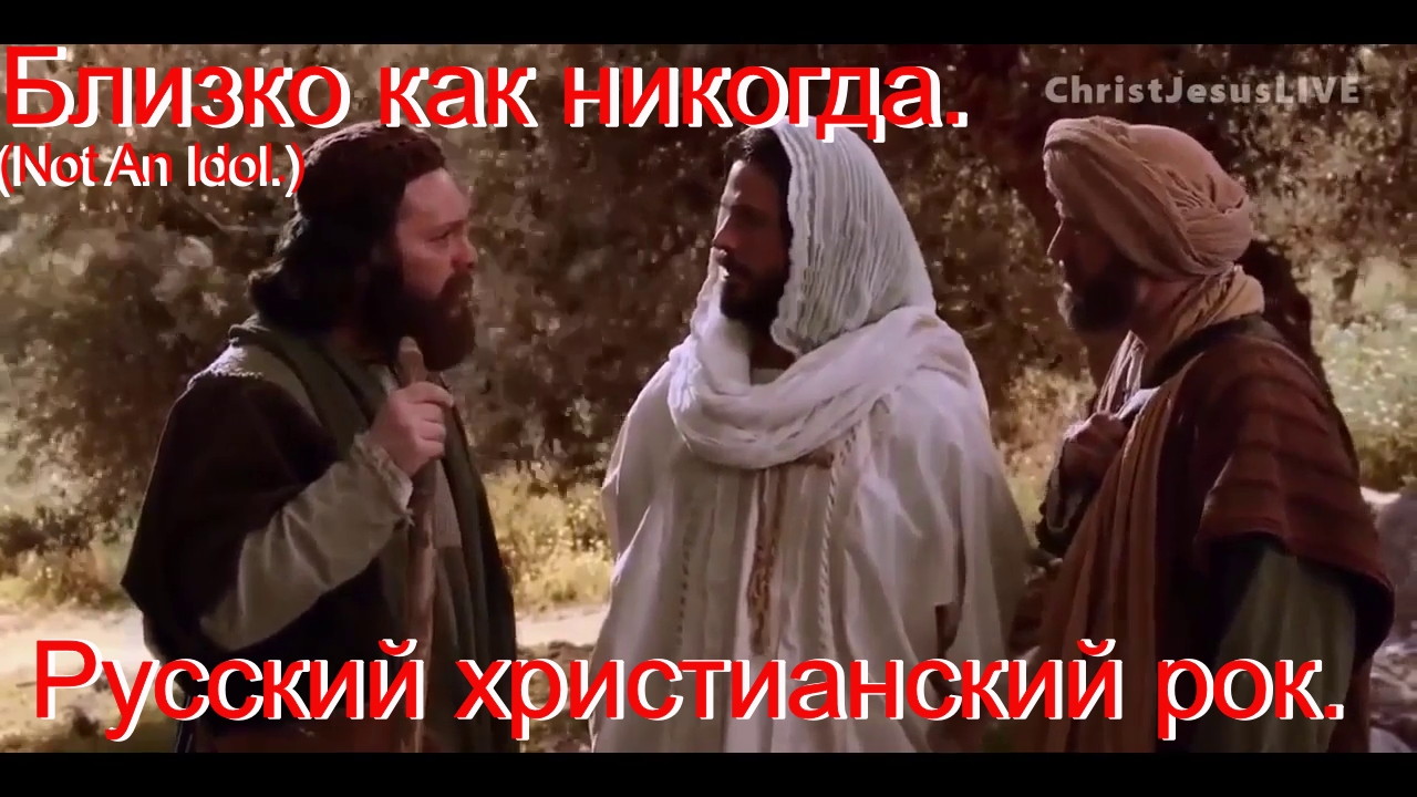 Близко как никогда.(Not An Idol.) Русский христианский рок.