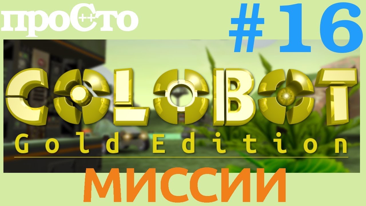 Colobot #16. На Тропике. Итог. Размышления.