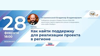 Как найти поддержку для реализации проекта в регионе